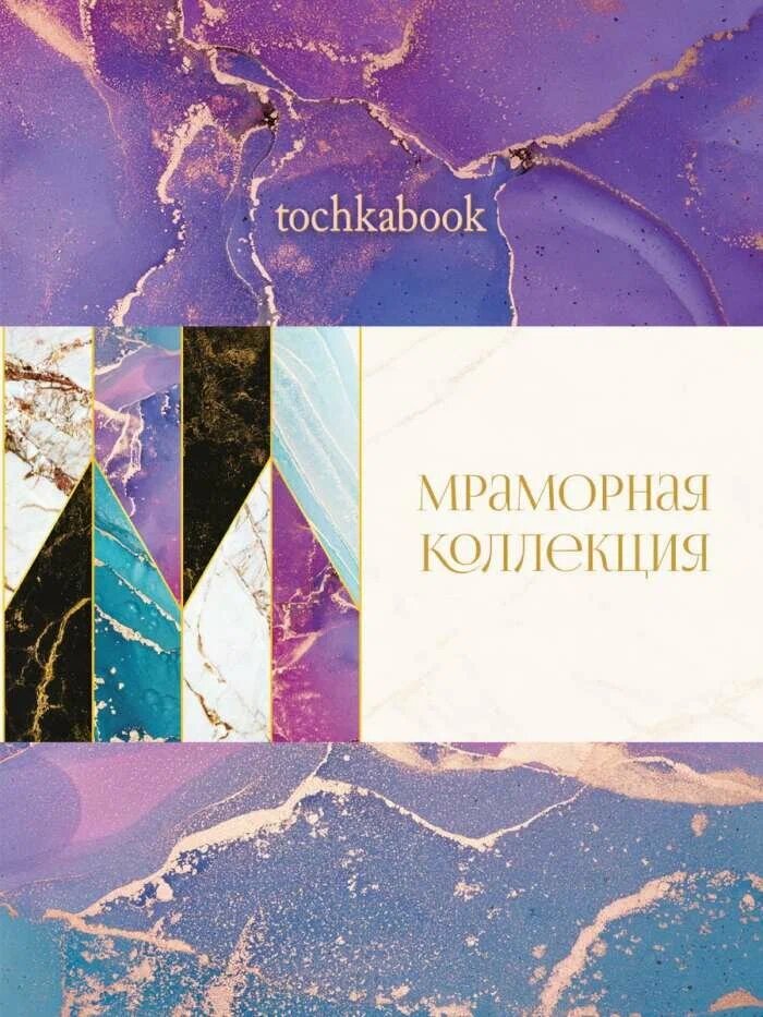 Блокнот Точкабук Marble фиолетовый 0+