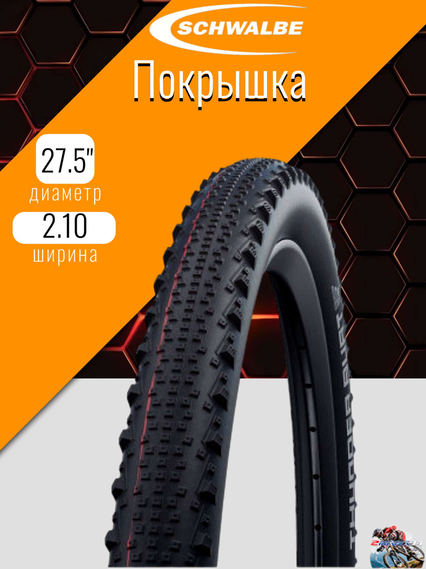Покрышка 27.5х2.10 (54-584) Schwalbe Thunder Burt Evo, HS451 Addix Speed 67EPI, кевлар, шип.