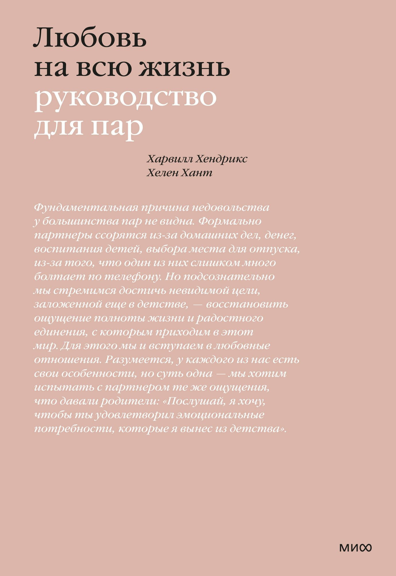 Книга: "Любовь на всю жизнь. Руководство для пар" от Хендрикс Х, русский язык, Про отношения