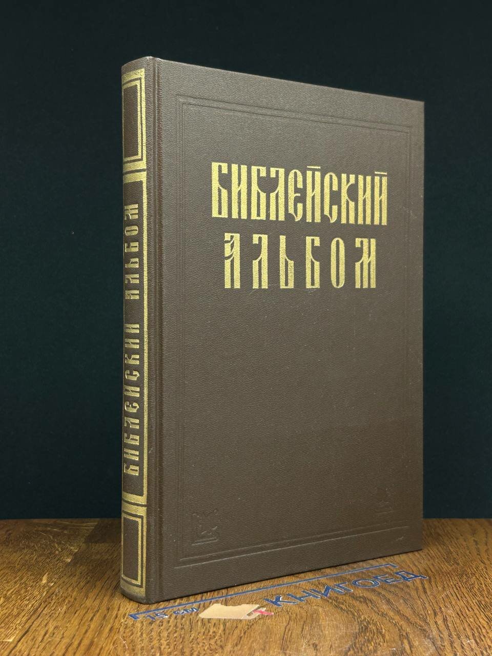 Книга. Библейский альбом 1991 (2042760550072)