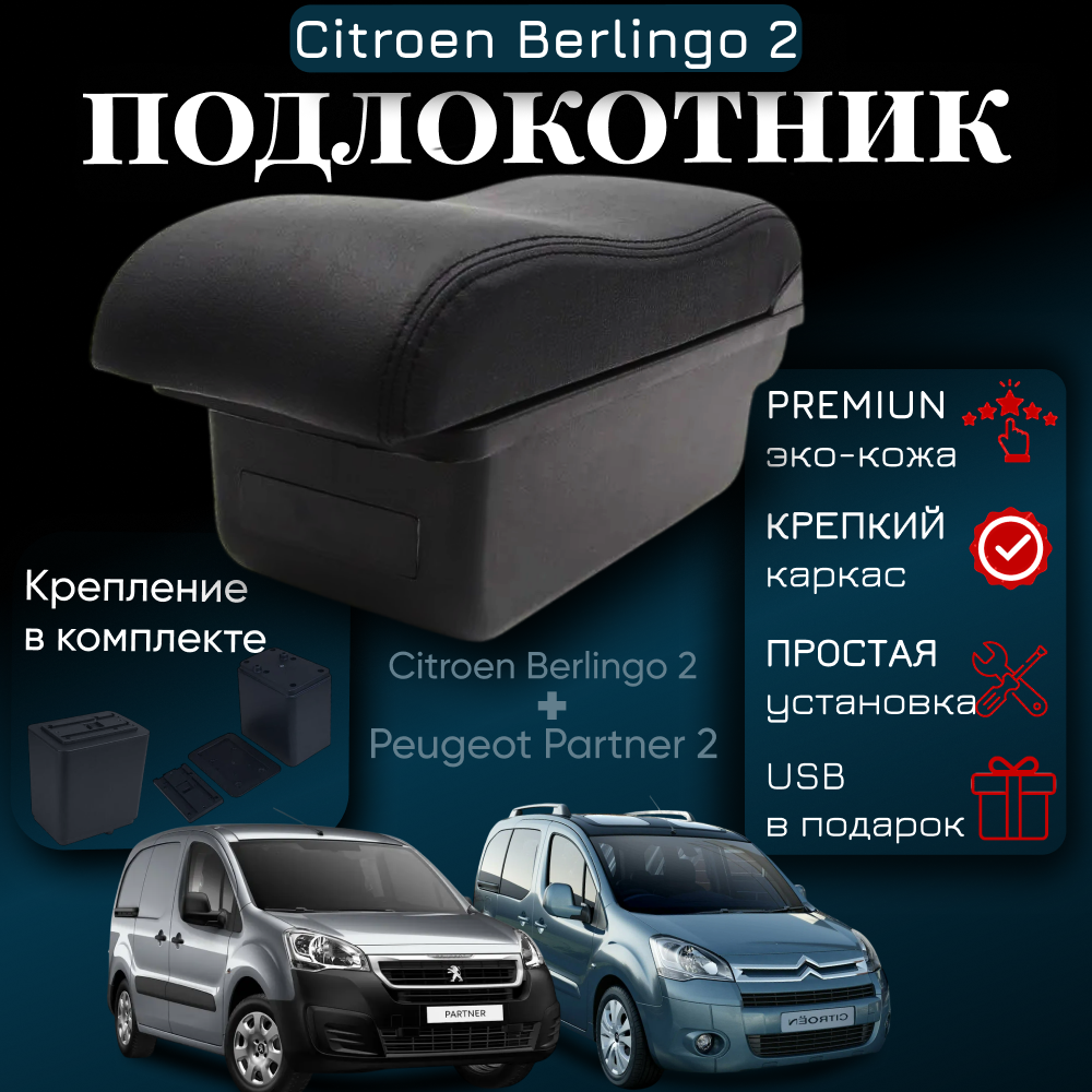 Подлокотник в штатное место для Citroen Berlingo 2, Peugeot Partner 2 (2008-2015), крепление на центральную консоль, 7 USB 3
