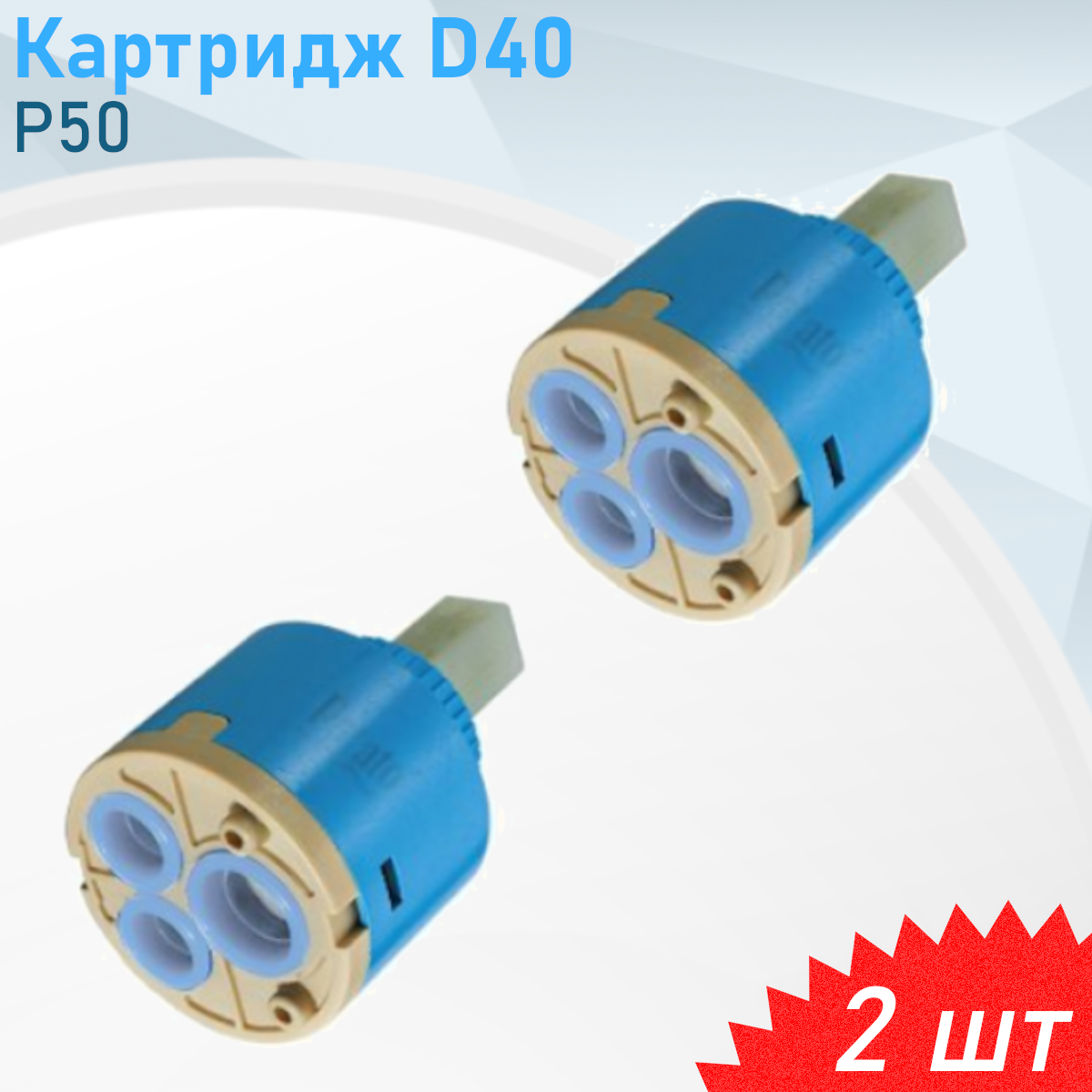 Картридж D40 P50 Potato, 2 шт