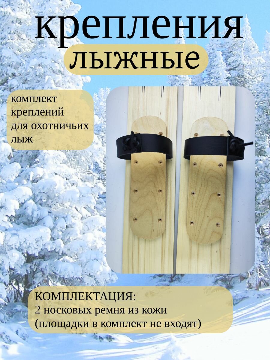 Крепление для охотничьих лыж