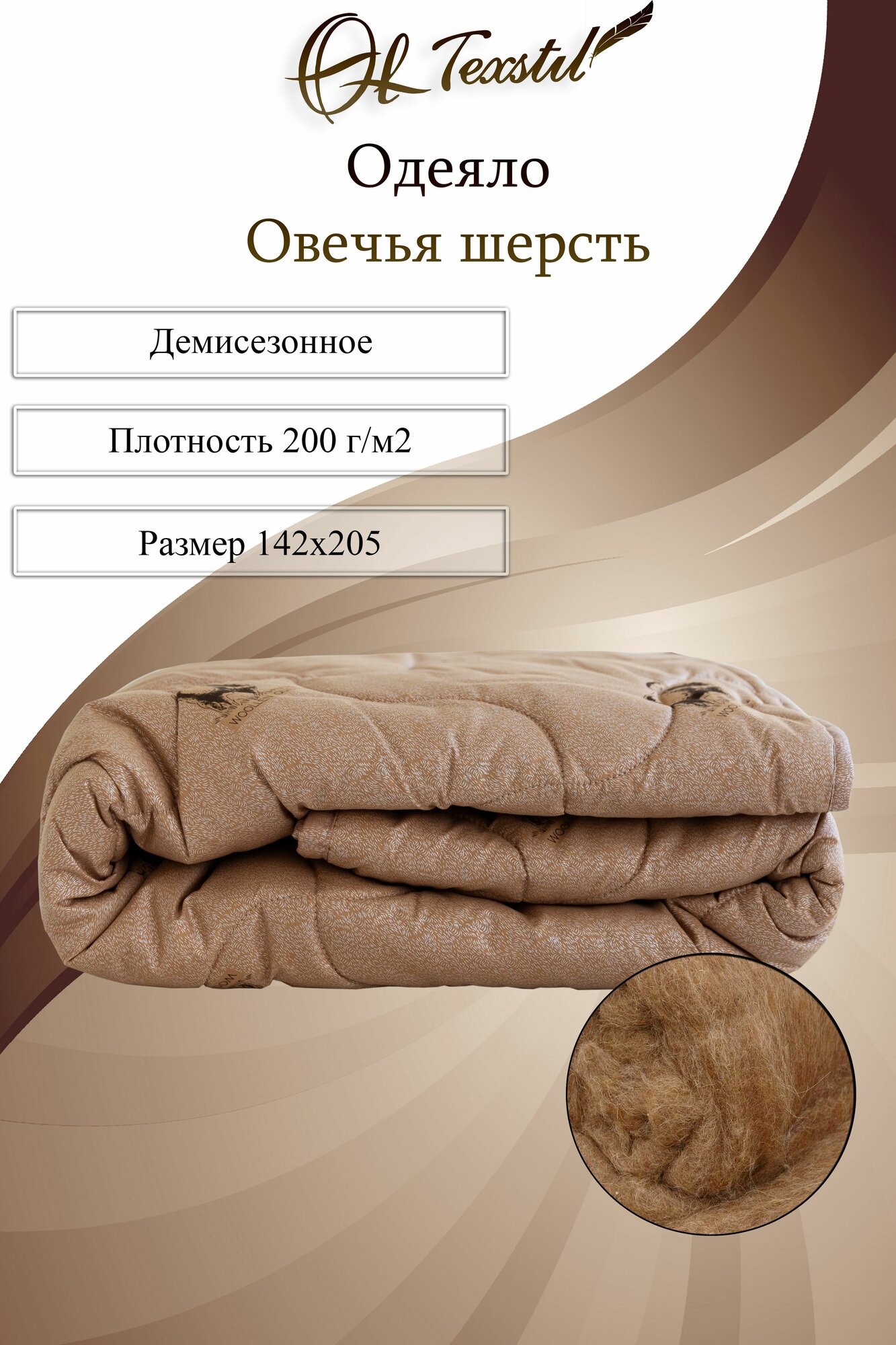 Одеяло ол-тексстиль 1,5 спальное 142х205, Демисезонное, с наполнителем Овечья шерсть