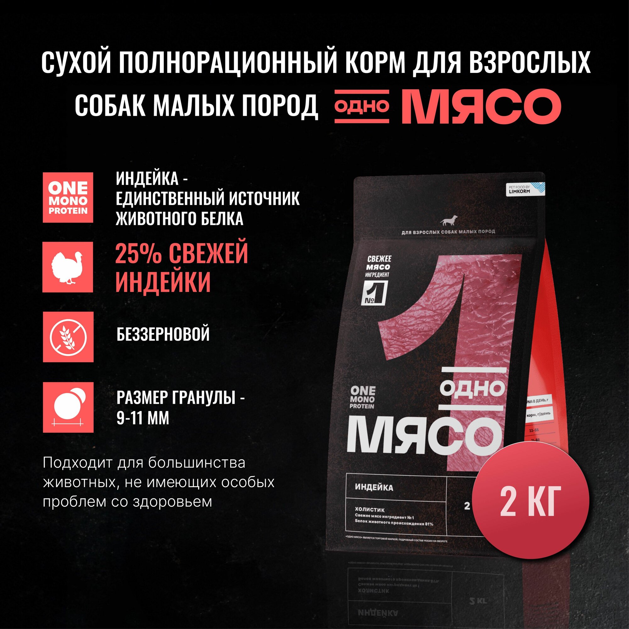 Сухой полнорационный корм для взрослых собак малых пород с мясом индейки О. М. Одно мясо 2 кг