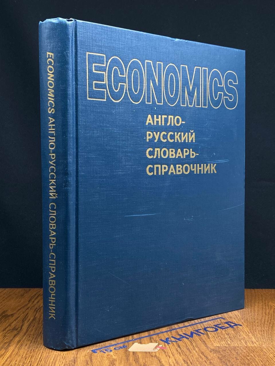 Книга. Экономикс. Англо-русский словарь-справочник 1994 (2042856311358)