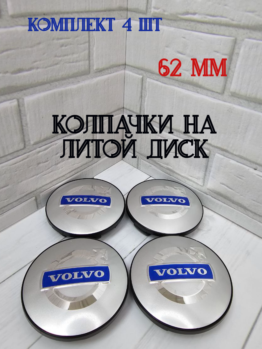 Колпачки, заглушки для ступицы литых дисков Вольво Volvo, защитный колпачок на центральное отверстие 62 мм