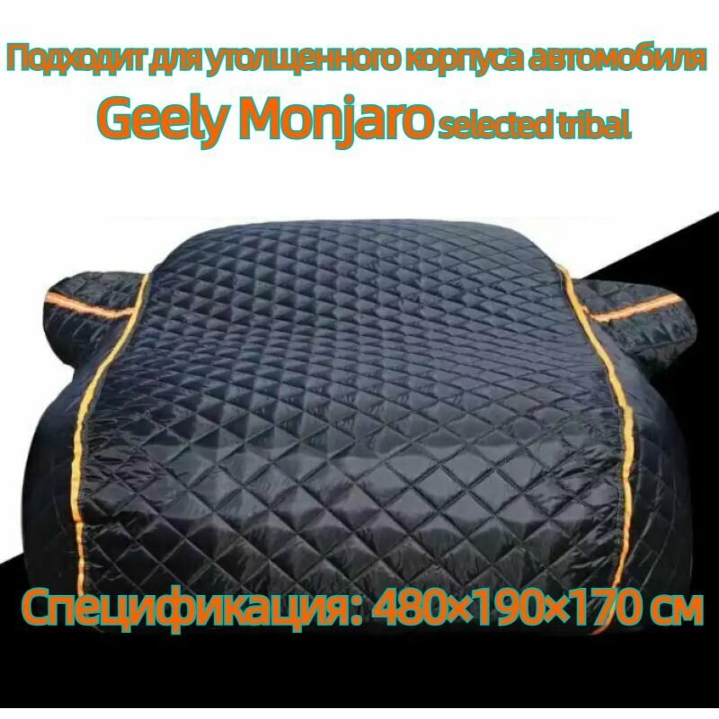 Подходит для Geely Monjaro, утолщенный автомобильный чехол selected tribal, Оксфорд, 480 190 170 см, XS, черно-серый, E