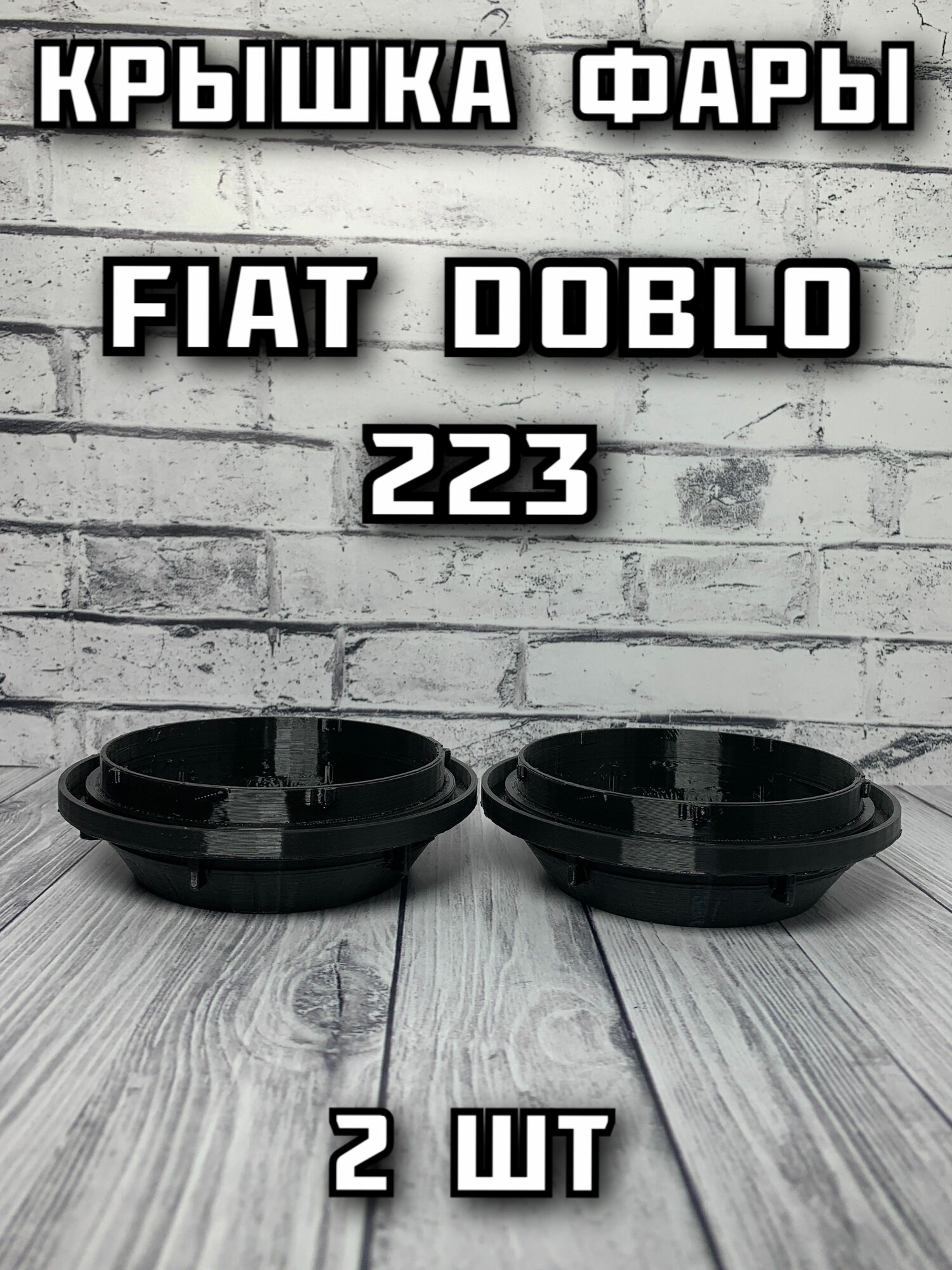 Крышка фары Fiat Doblo 223