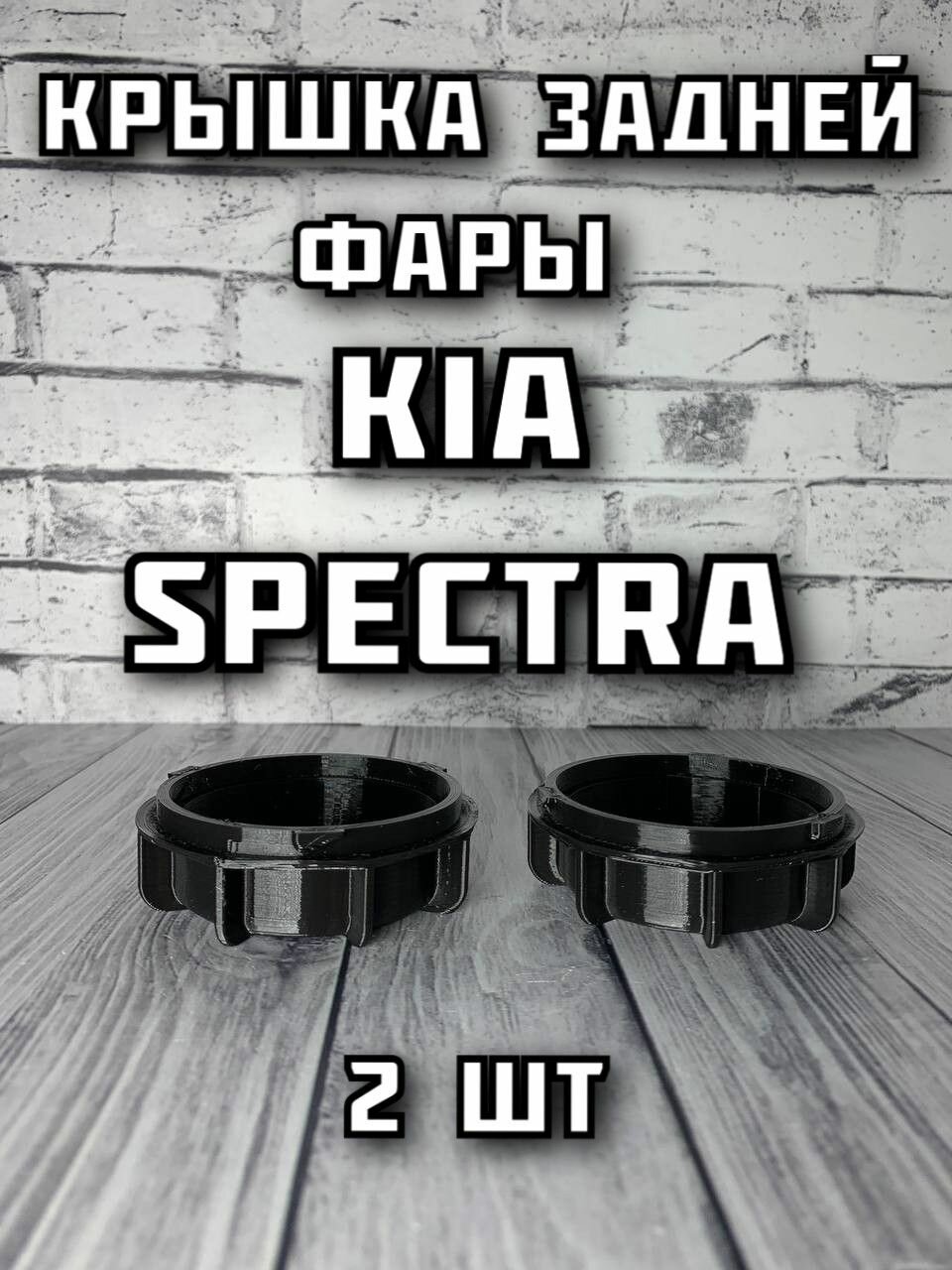 Крышка задней фары KIA Spectra