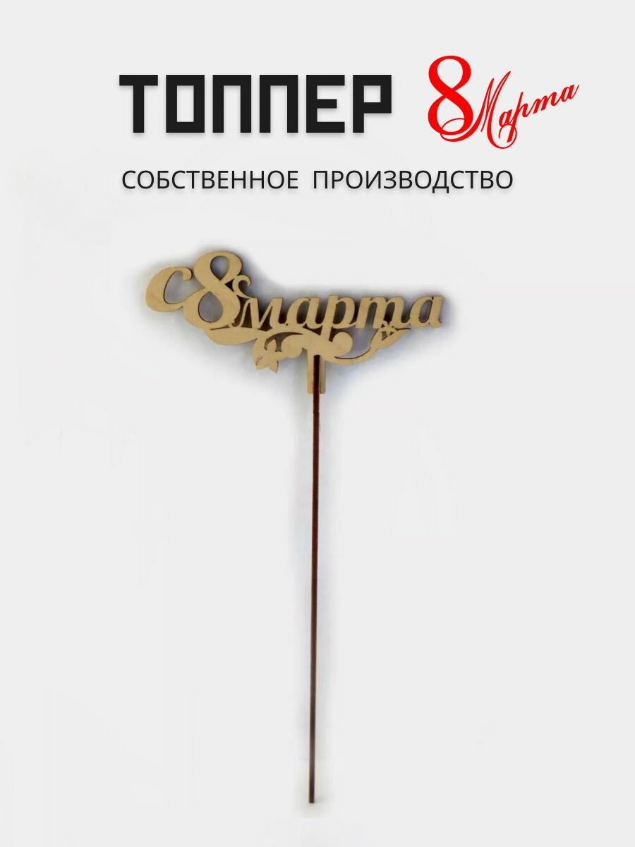 Топпер с 8 марта в букет цветов, подарок для мамы в торт, наши топперы можно самостоятельно раскрасить и декорировать