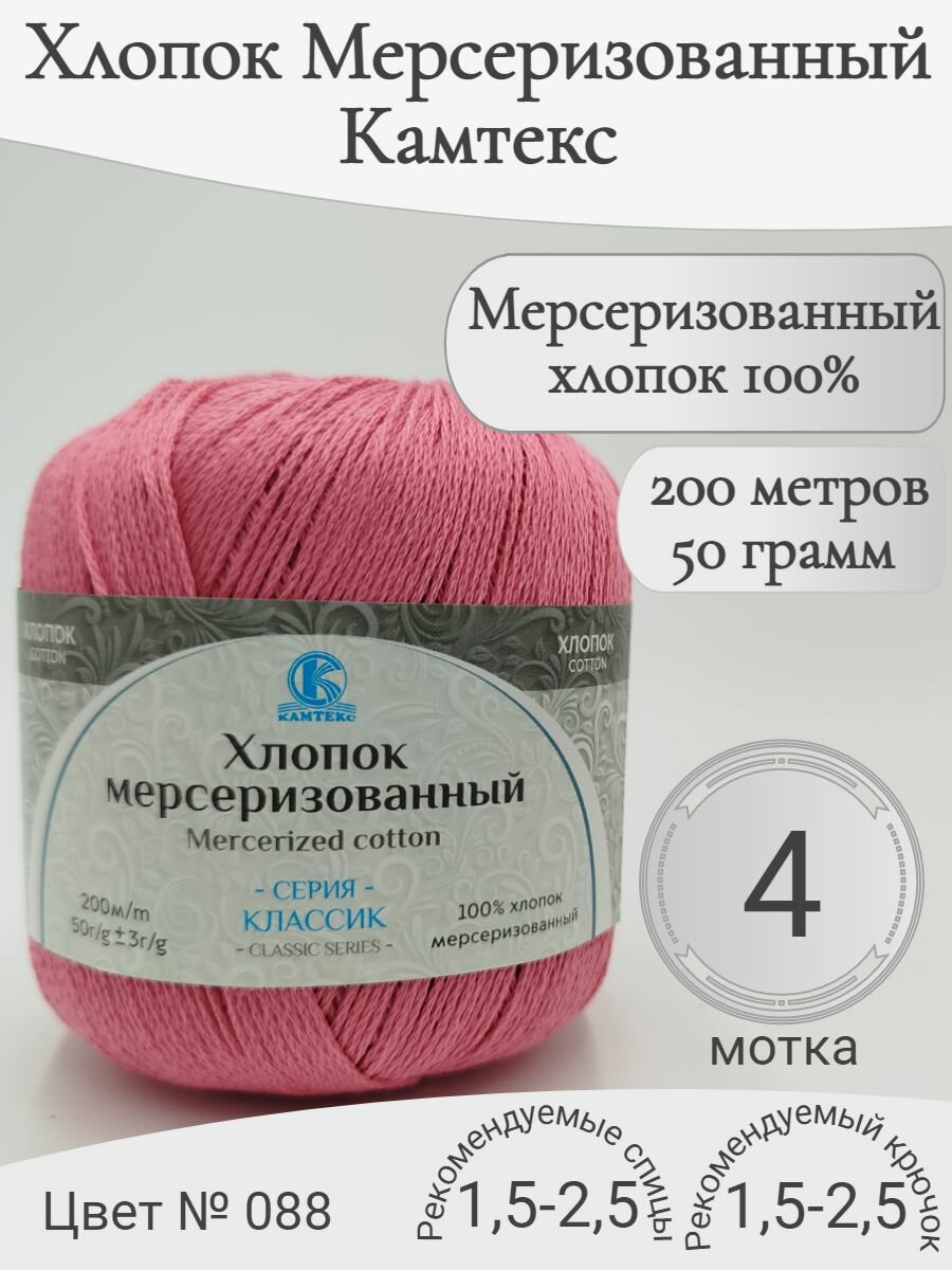 Пряжа Хлопок Мерсеризованный Камтекс цвет 088 брусника (4 мот)