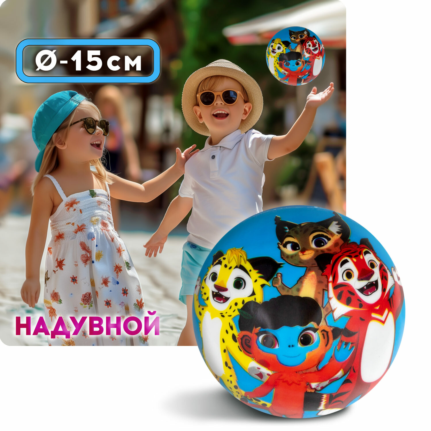 Мяч детский 15 см 1TOY Лео и Тиг, резиновый, надувной, для ребенка, игрушки для улицы, 1 шт.
