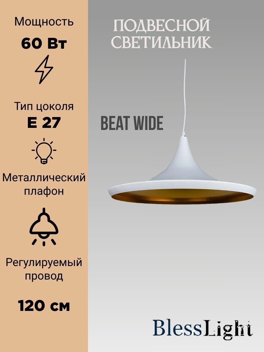 Blesslight Светильник подвесной белый Е27 60 Вт в стиле Лофт Beat Light Wide