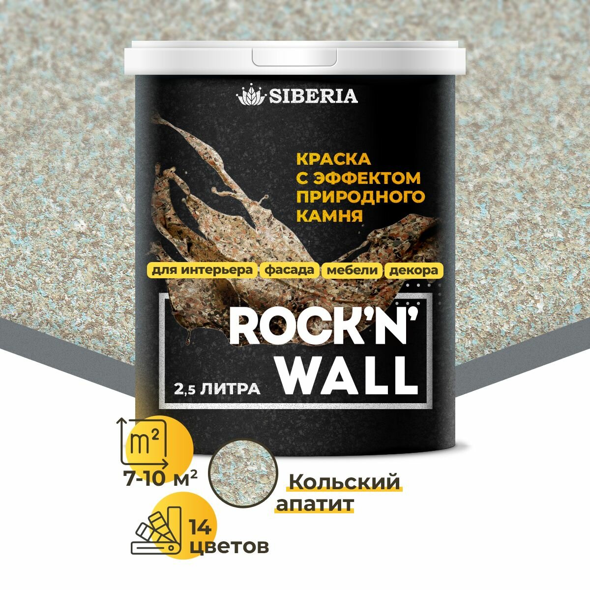 Краска с эффектом камня Siberia Rock'n'Wall, кольский апатит 2.5л