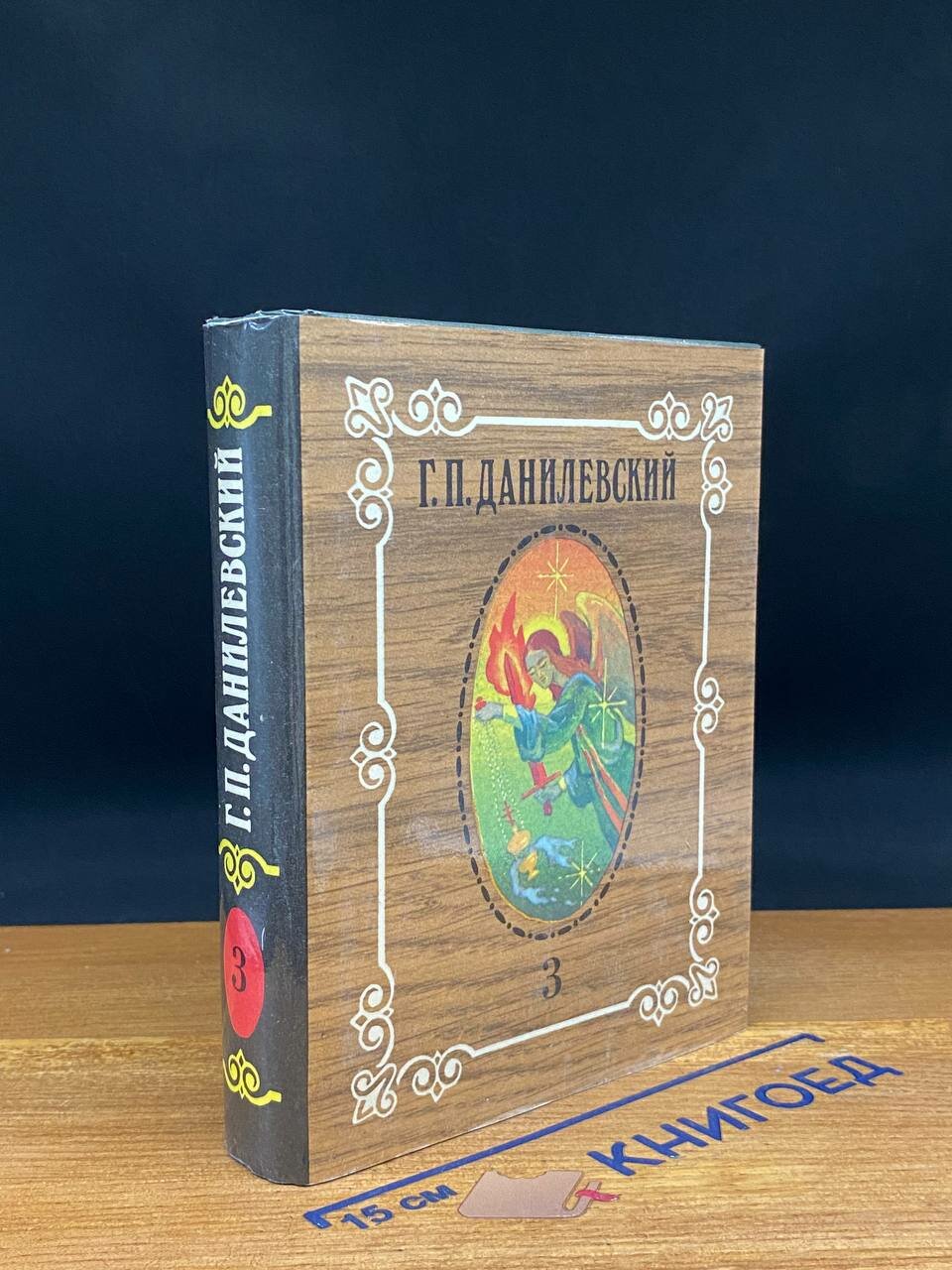 Книга. Г. П. Данилевский. Собрание сочинений. Том 3 1995 (2042940087879)