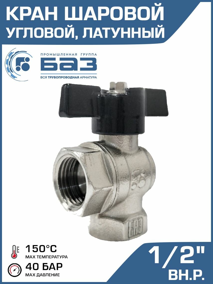 Кран шаровой 1/2" ВР угловой БАЗ никелированный с ручкой-бабочкой / Латунная запорная арматура ДУ 15 для воды и пара, вентиль для системы отопления и водоснабжения