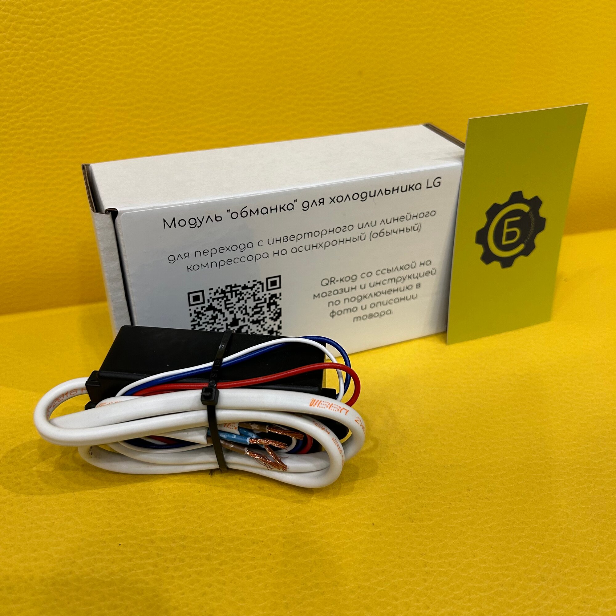 Адаптер "Обманка" инверторного компрессора холодильника LG (без пайки)