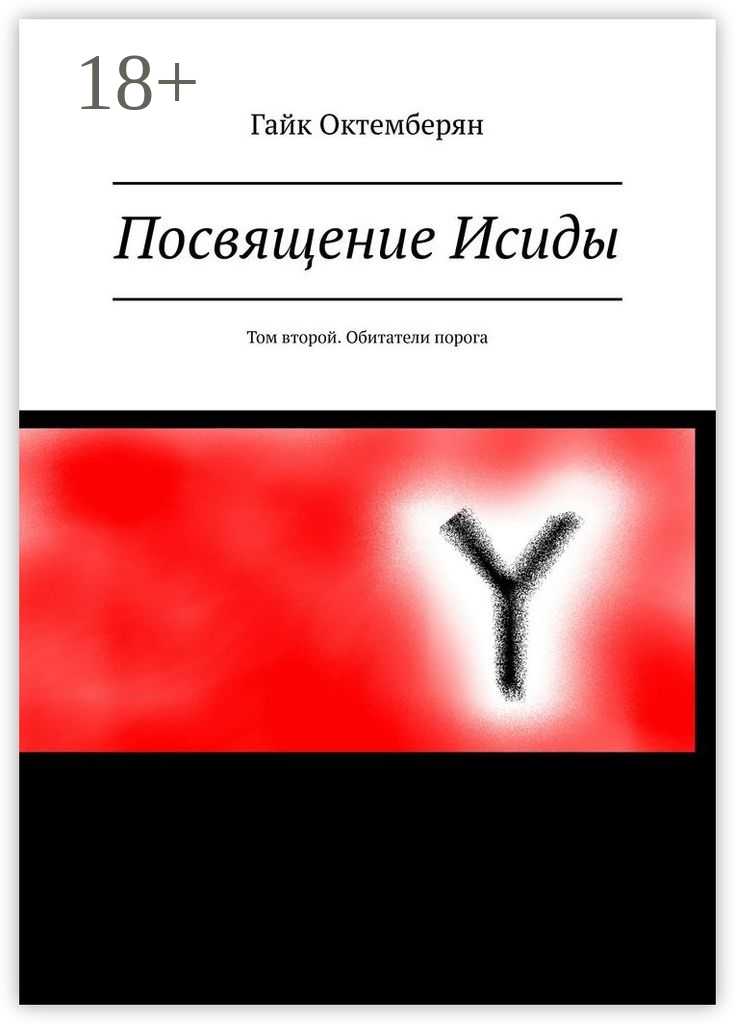 Посвящение Исиды