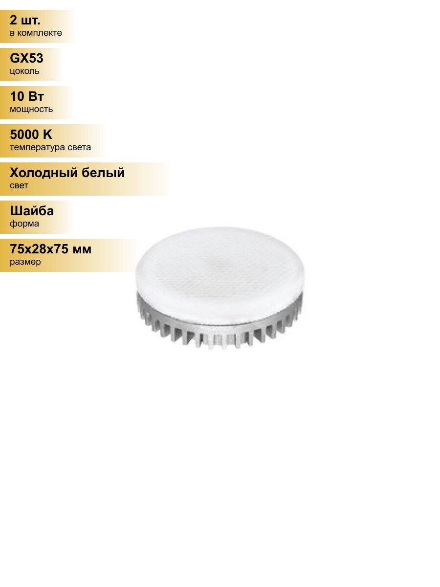 (2 шт.) Светодиодная лампочка Jazzway GX53 10W(840lm) 5000K 4K 75x28 матовая .1029089 Холодный белый. Цоколь GX53