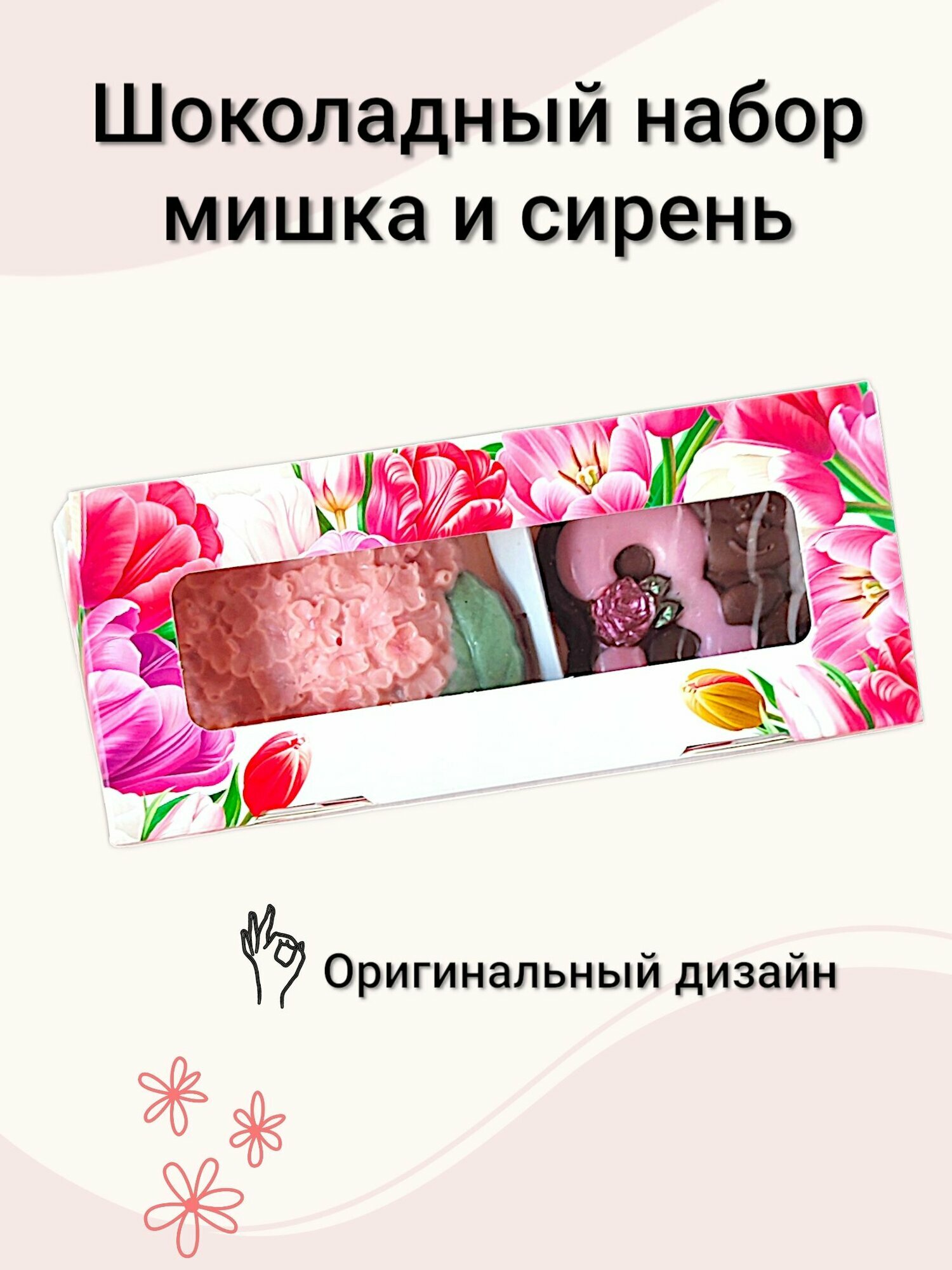 Набор шоколада на 8марта сирень и мишка, ручная работа, подарок на день рождения женщине, девушке, жене, маме, подруге