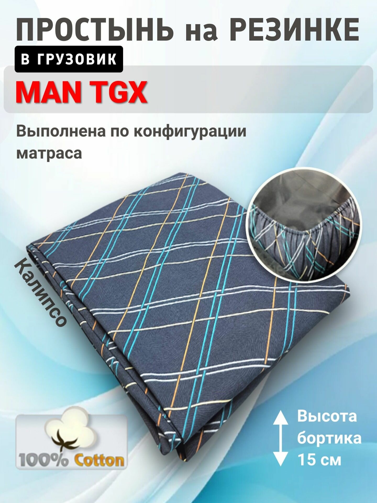Простынь для матраса MAN TGX, простыня на резинке в спальник МАН ТГХ, с бортиком, 220х80 см