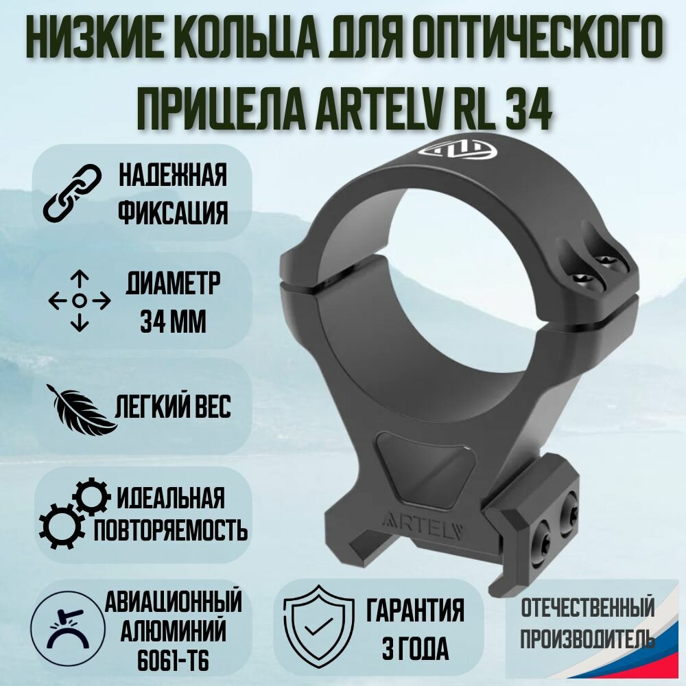 Кольца для прицелов низкие ARTELV RL 34