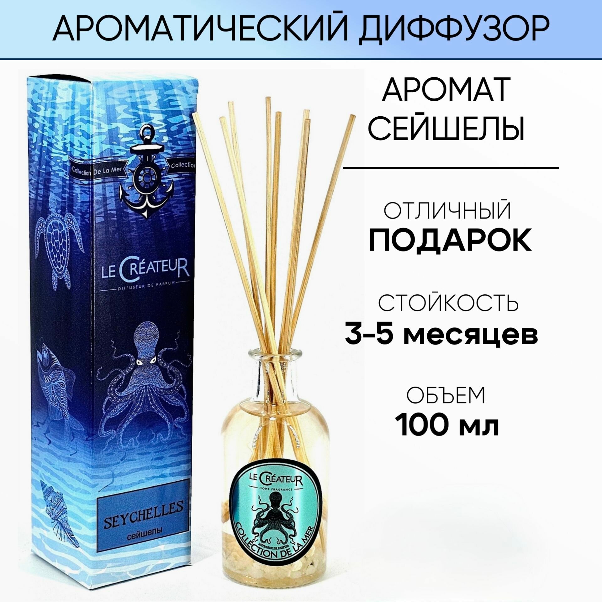 Ароматический диффузор для дома с палочками LE CREATEUR "Сейшелы" 100 мл