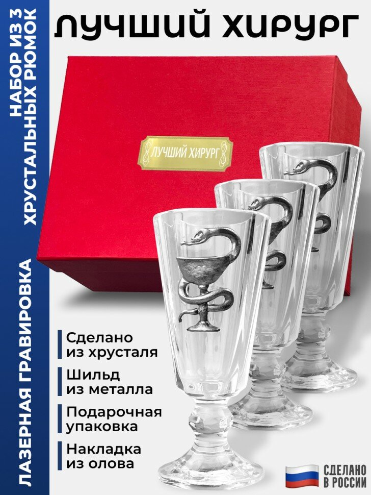 Подарки Набор лафитников Медицина "Лучший хирург" (три рюмки по 35 мл)