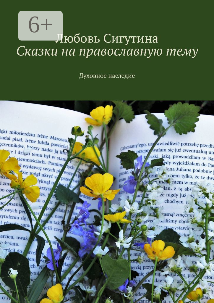 Сказки на православную тему
