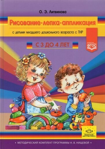 Методическое пособие Детство-Пресс Литвинова, Рисование, лепка, аппликация с детьми с ТНР