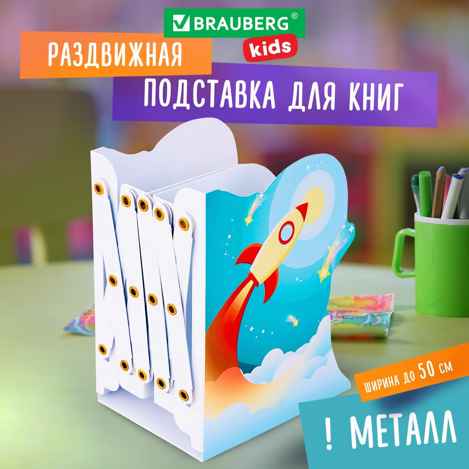 Подставка-держатель Brauberg для книг и учебников, фигурная, Kids "Cosmo" раздвижная, металлическая