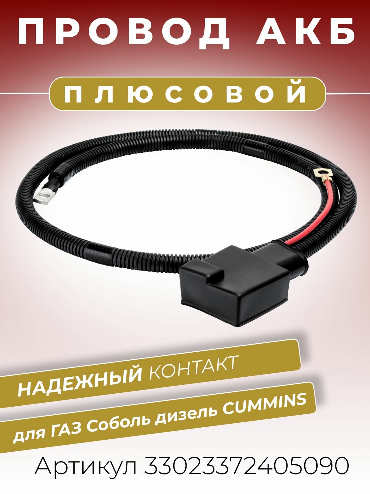 Плюсовой провод АКБ для аккумулятора ГАЗ Соболь 33023 цельнометаллический с двигателем дизель камминс CUMMINS, длина 1330 мм клемма литая с крышкой и проводом питания ОЕМ: 33023-372450
