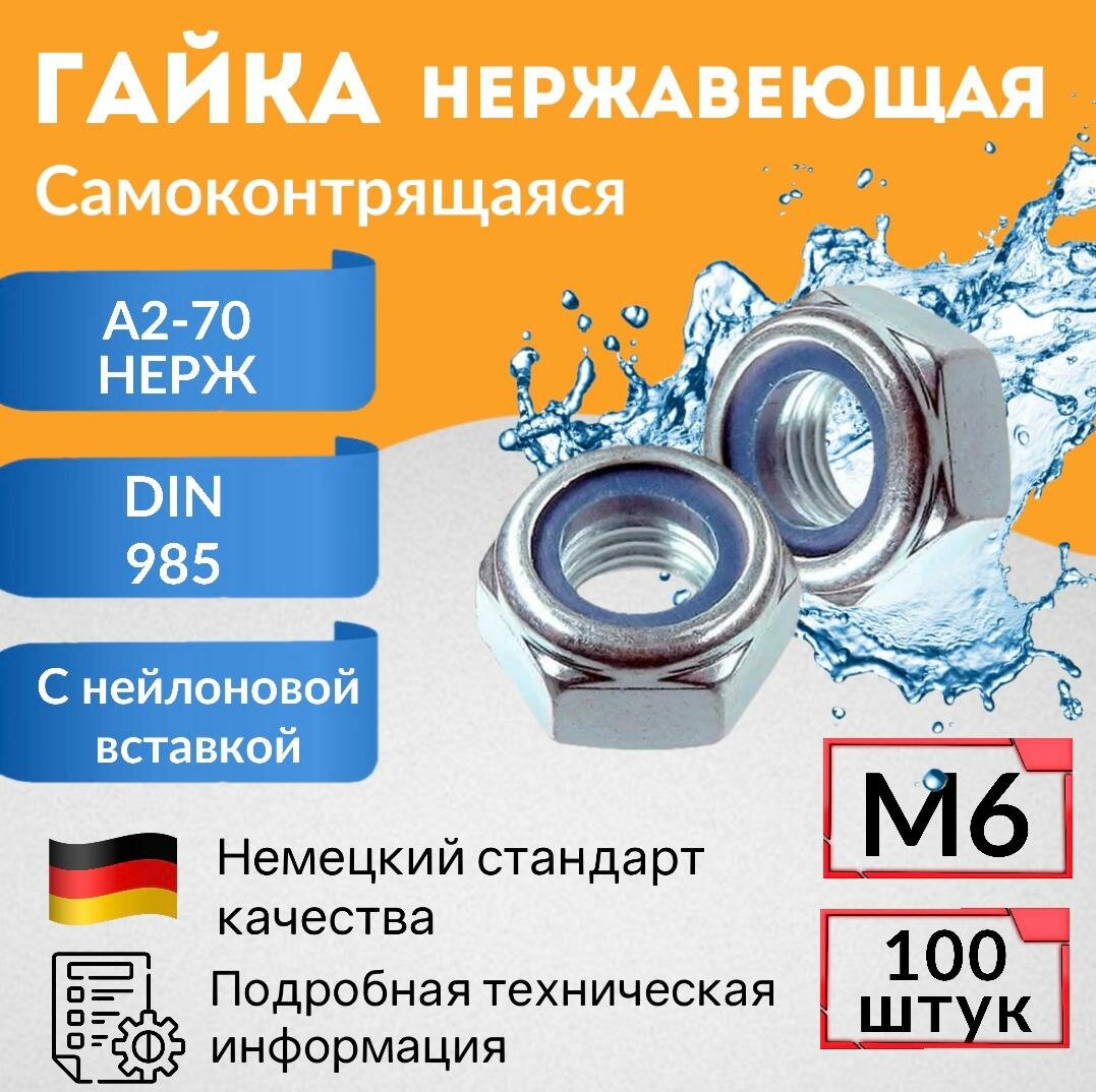 Гайка Нержавеющая М6, 100 шт, DIN 985 А2 самоконтрящаяся.