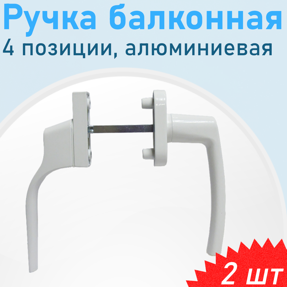 Ручка балконная двухсторонняя 4 позиции белая алюминиевая RSK4/2, 2 шт