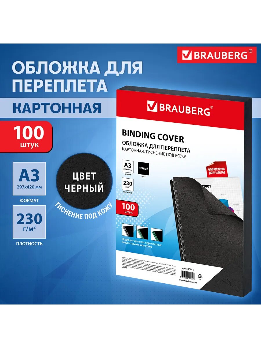 Обложки картонные для переплета А3, комплект 100 шт