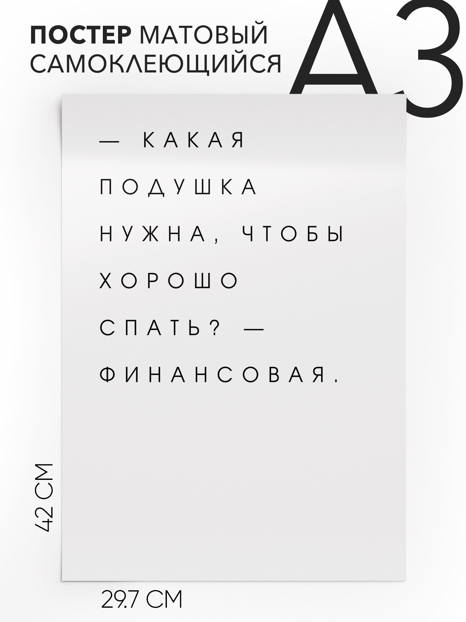 Постер интерьерный на стену - - Какая подушка нужна, чтобы хорошо спать? - Финансовая, Самоклеящийся, 30х40, А3