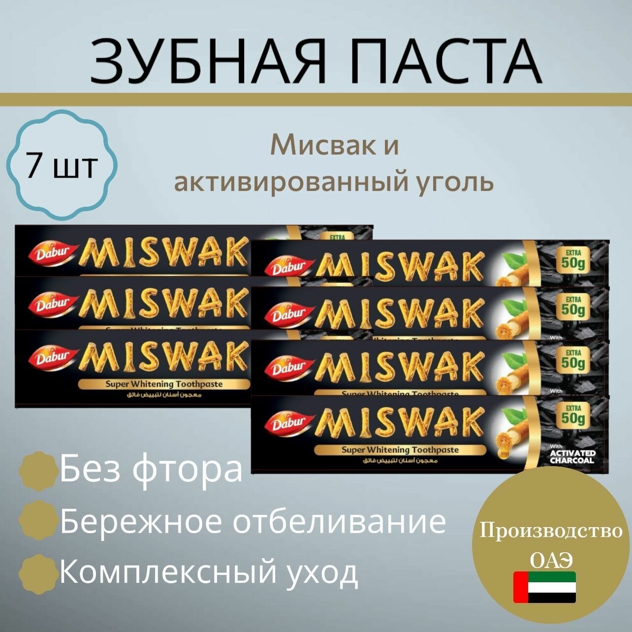 Dabur Зубная паста Miswak Мисвак с активированным углем Дабур 170г 7 шт