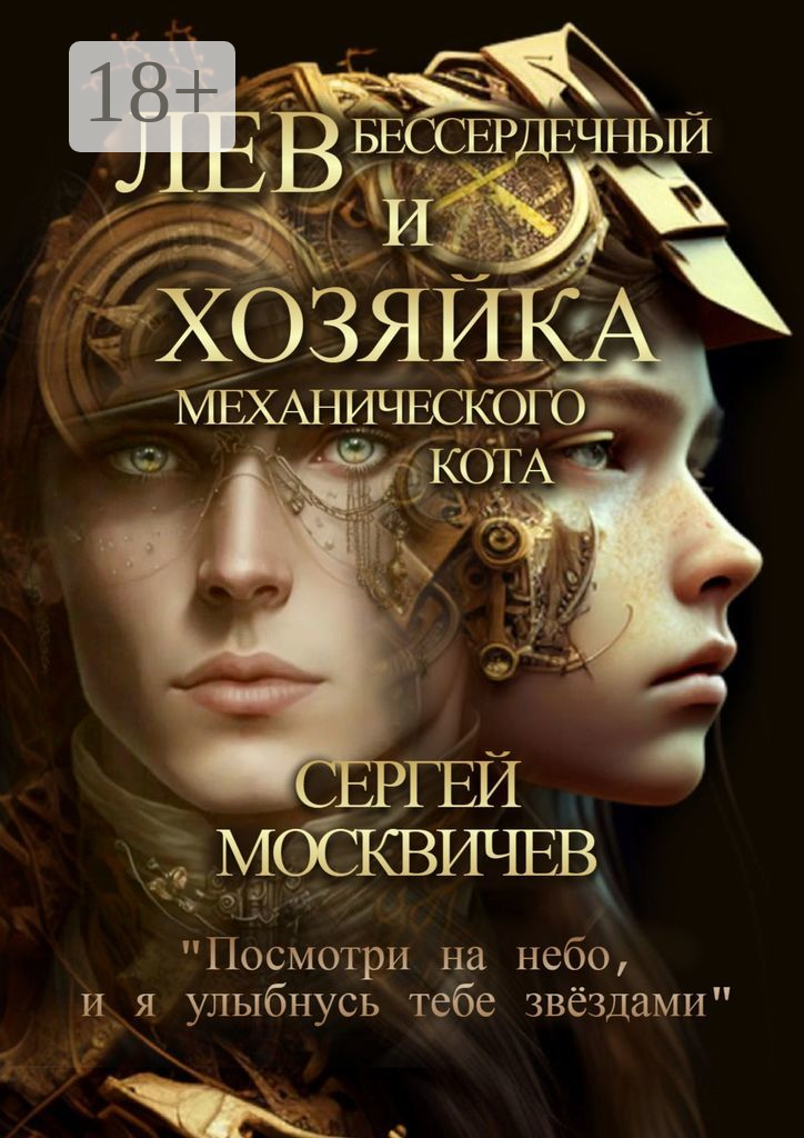 Лев Бессердечный и хозяйка механического кота