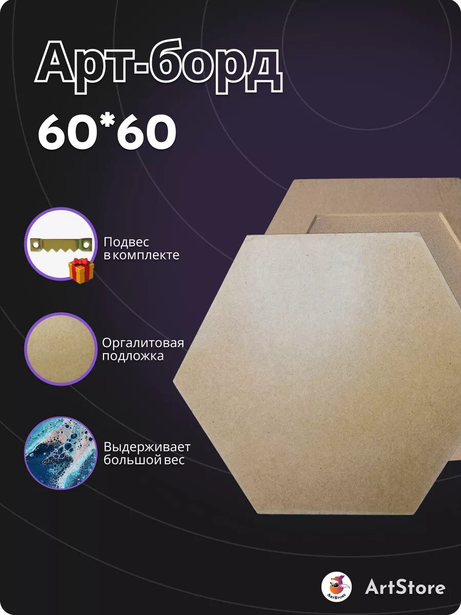 Арт-борд шестиугольник для эпоксидной смолы 60х60