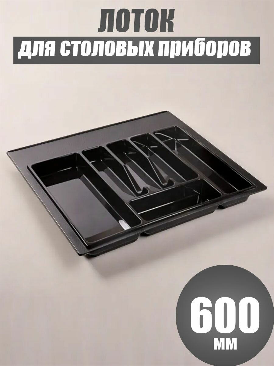Лоток для столовых приборов в ящик 600 мм черный 1 шт