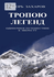 Тропою легенд