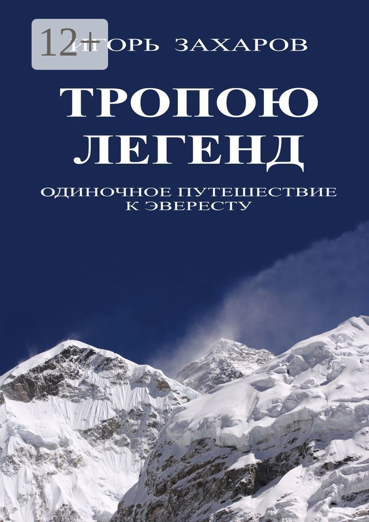 Тропою легенд