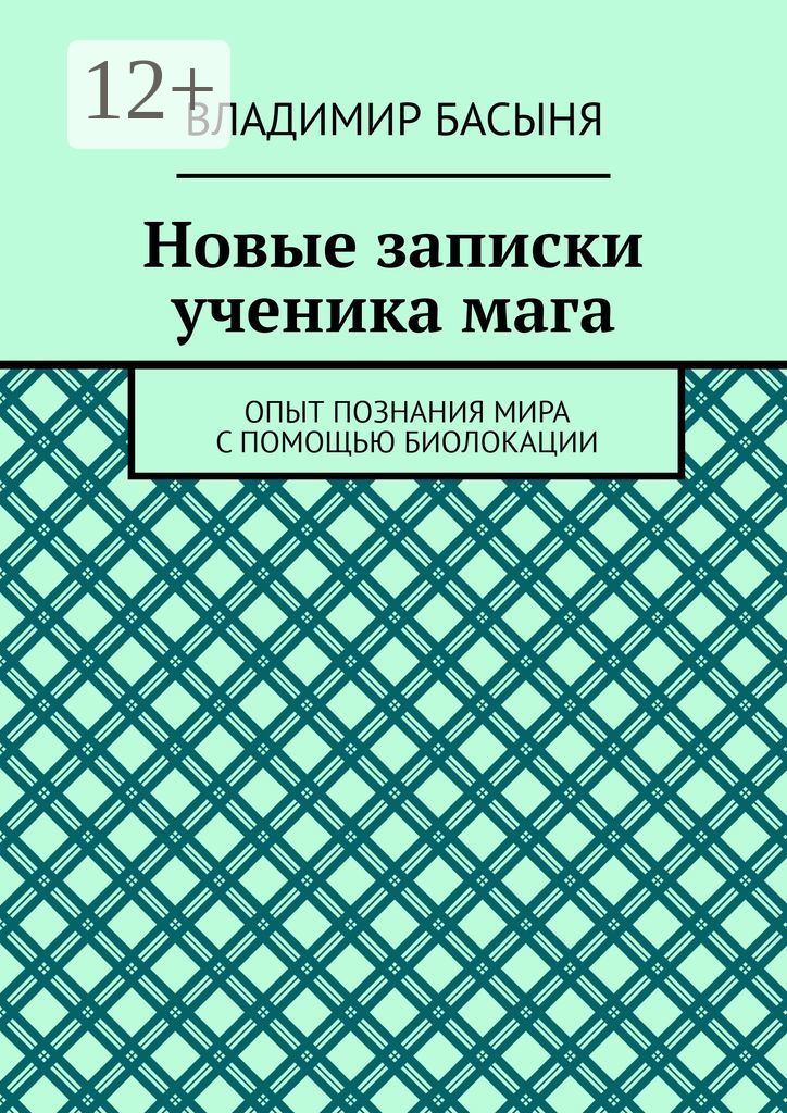 Новые записки ученика мага