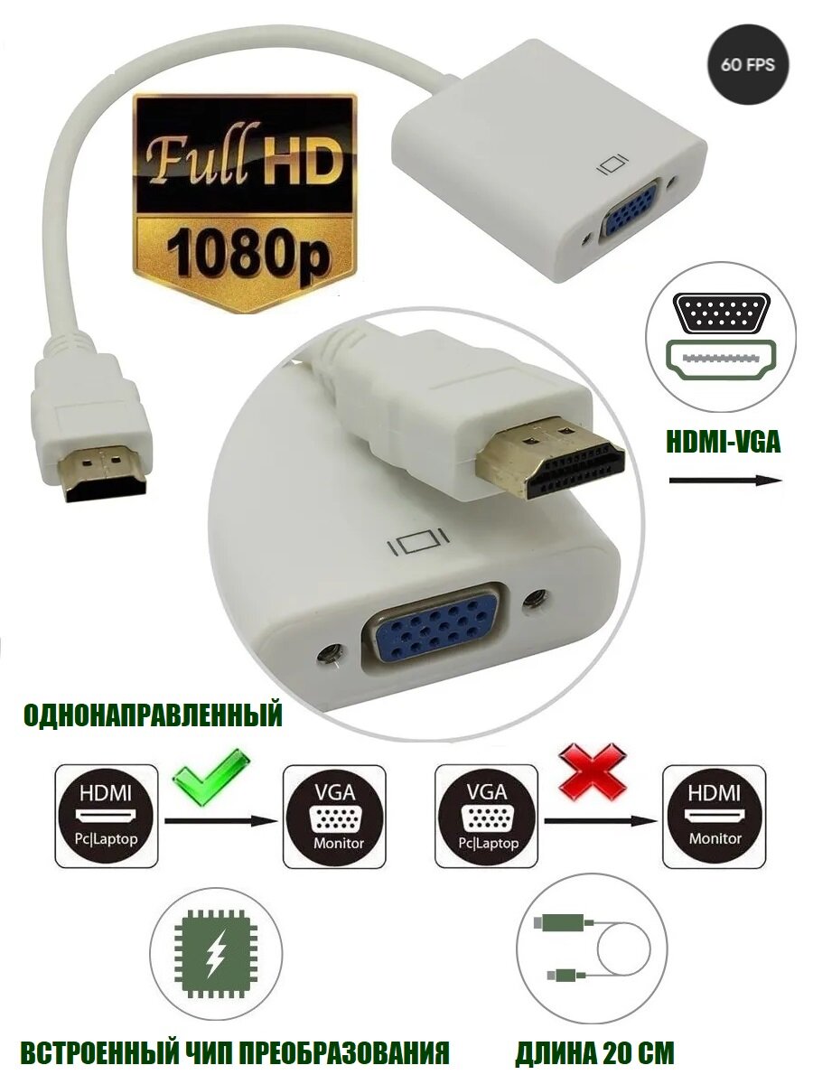 Адаптер HDMI M - VGA F 1080p 60 Гц однонаправленный 20 см белый