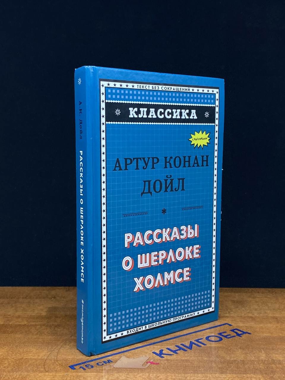 Книга. (Дефект) Рассказы о Шерлоке Холмсе 2019 (2043001981358)