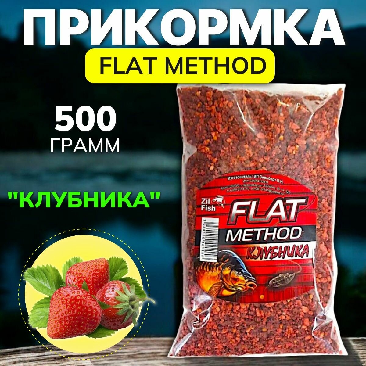Прикормка "Zil Fish" Flat Method "Клубника" 500г