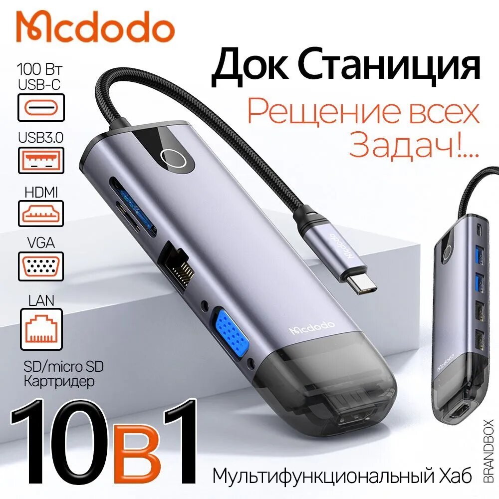 Мультифункциональный хаб концентратор 10 в 1, HDMI, USB-A 2.0х2, 3.0х2, VGA, Type-C (PD 100 Вт), картридер SD/TF, Док станция Mcdodo HU-7420