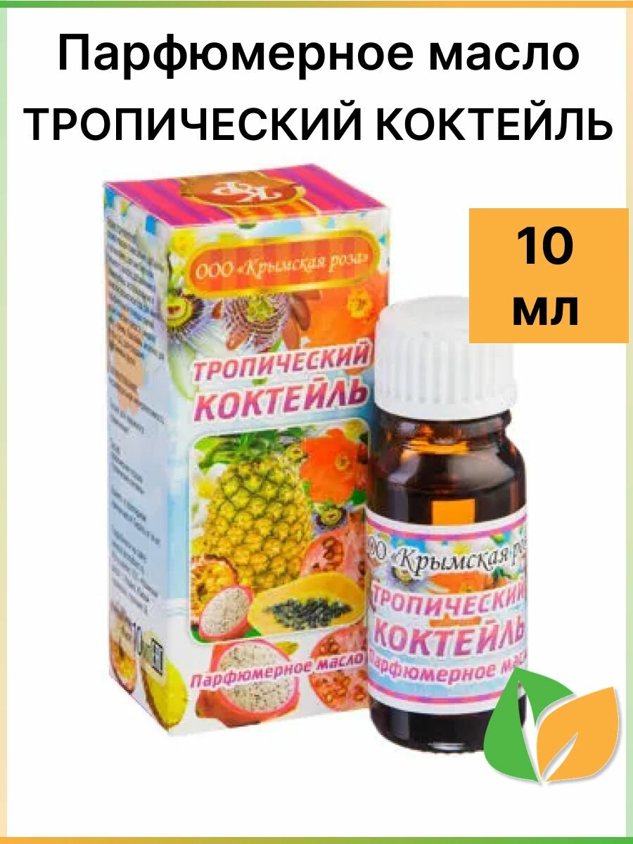 Парфюмерное масло Тропический коктейль ООО Крымская роза, 10 мл.