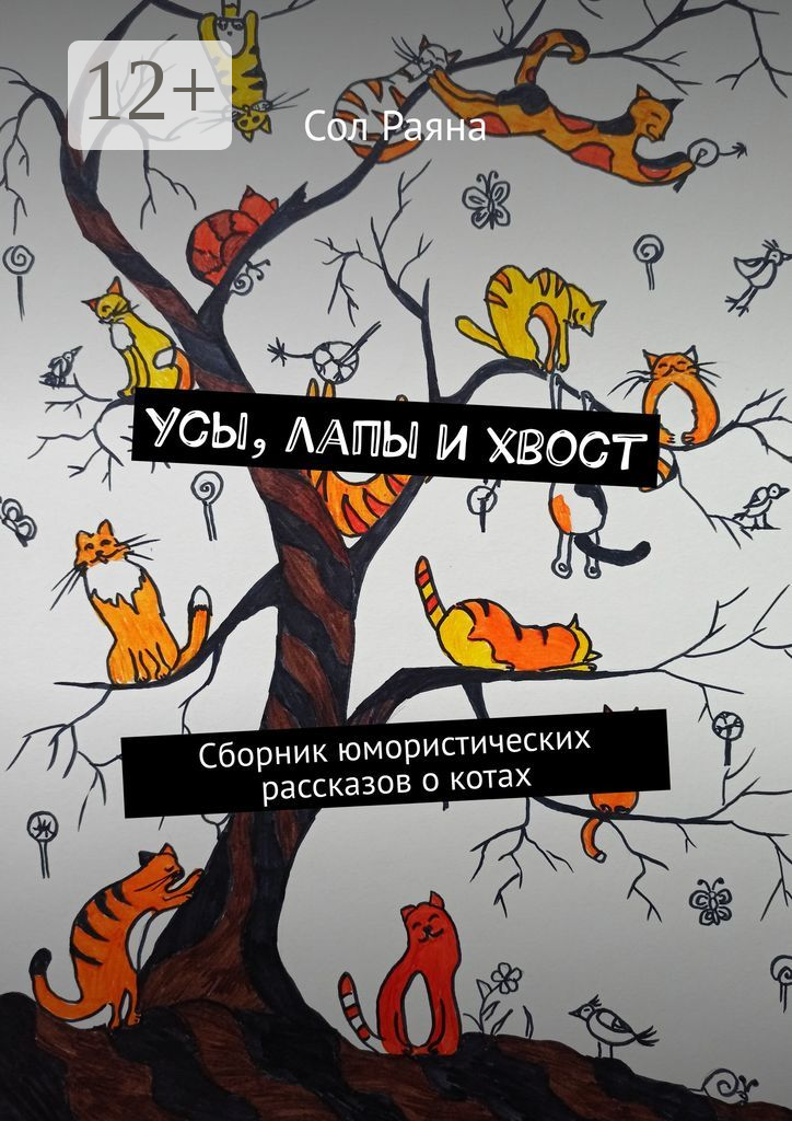 Усы, лапы и хвост
